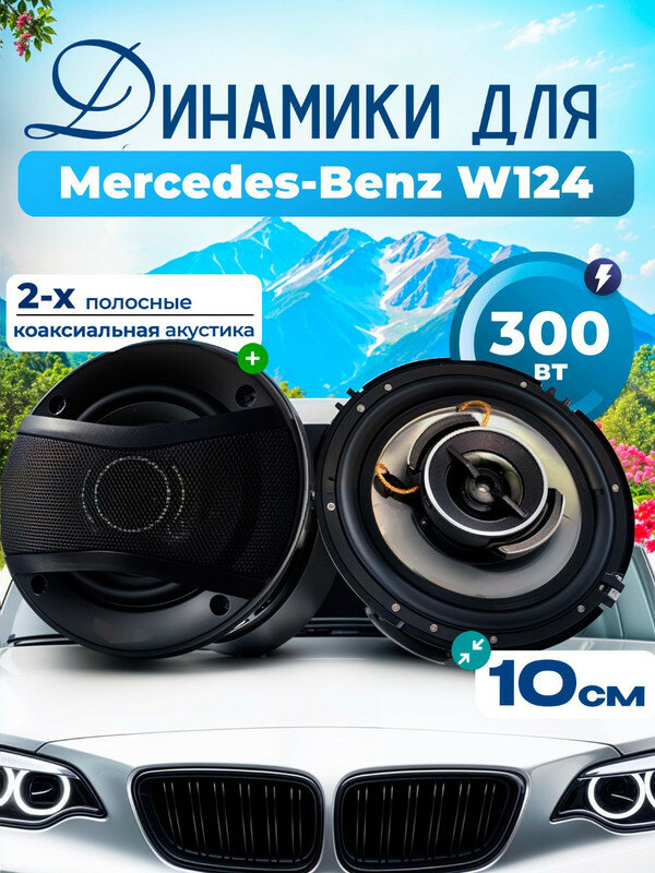Динамики для Мерседес-Бенц W124 (Mercedes-Benz W124) / Колонки круглые 2 штуки, 300 Вт, 2-полосные среднечастотные, 10 см (4 дюйма), коаксиальная акустика / Автозвук