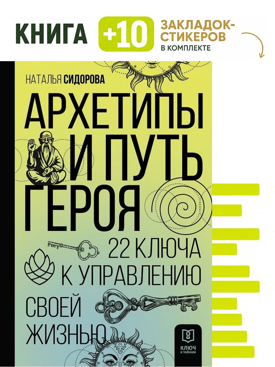 Архетипы и Путь Героя. 22 ключа к управлению своей жизнью. Комплект: книга + 10 закладок-стикеров