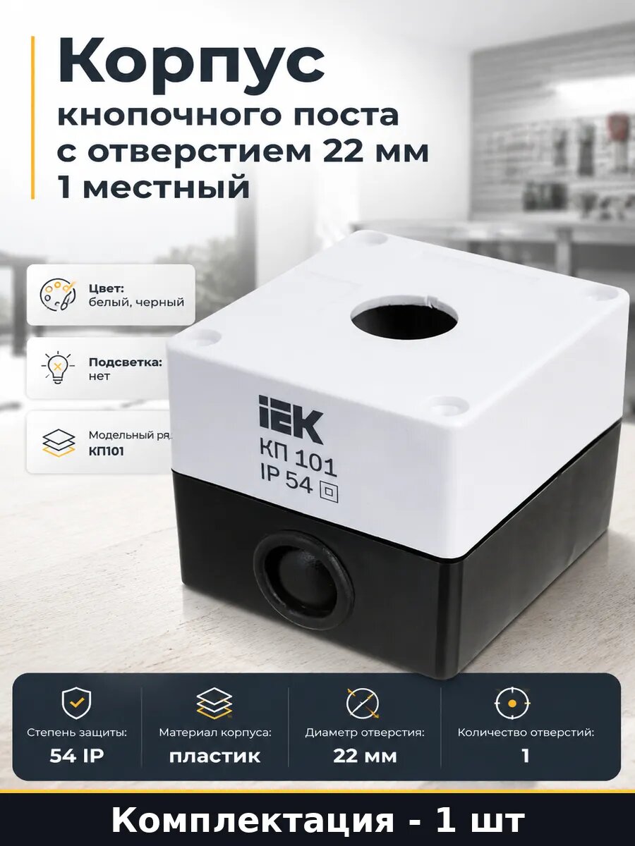 Корпус кнопочного поста с отверстием 22 мм 1 местный