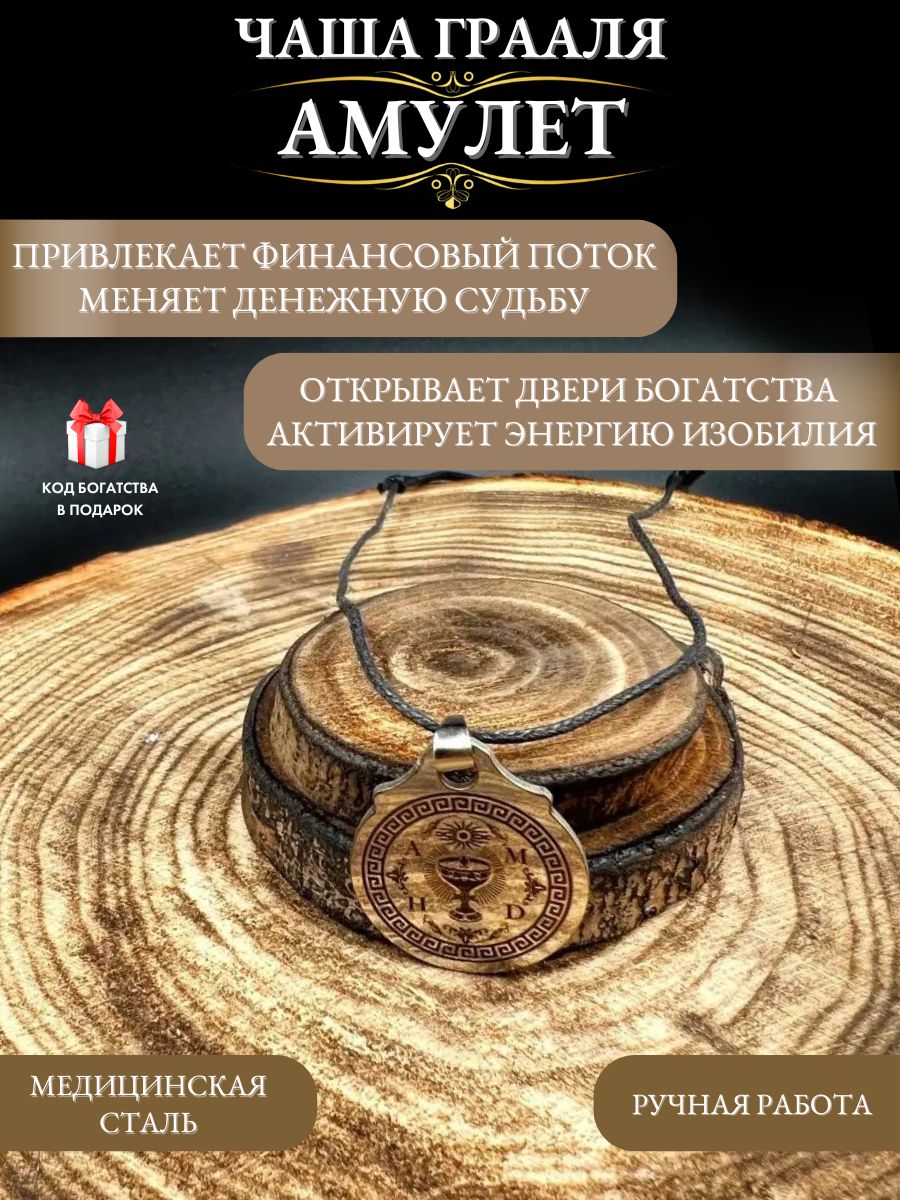 Амулет для привлечения денег Чаша Грааля