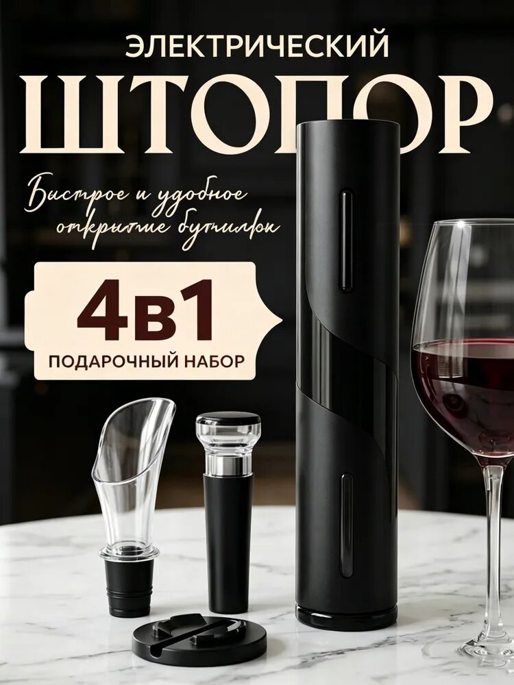 Электрический штопор NHQJCBECAYEPVE1, черный матовый, черный