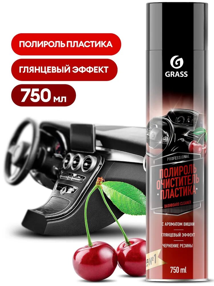 Grass 120107-2 Полироль-очиститель пластика "Dashboard Cleaner" вишня аэрозоль 750 мл