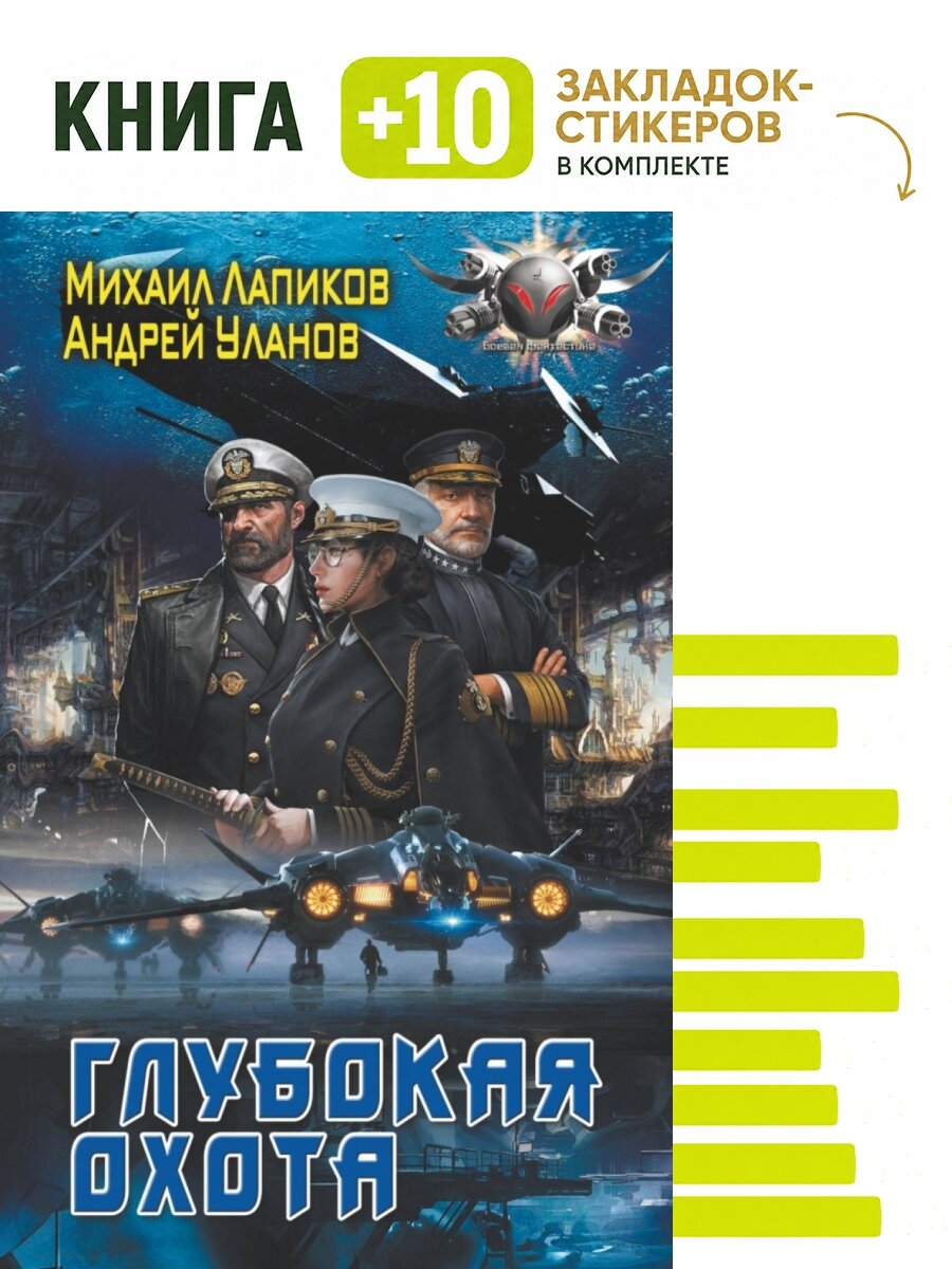 Глубокая охота. Комплект: книга + 10 закладок-стикеров