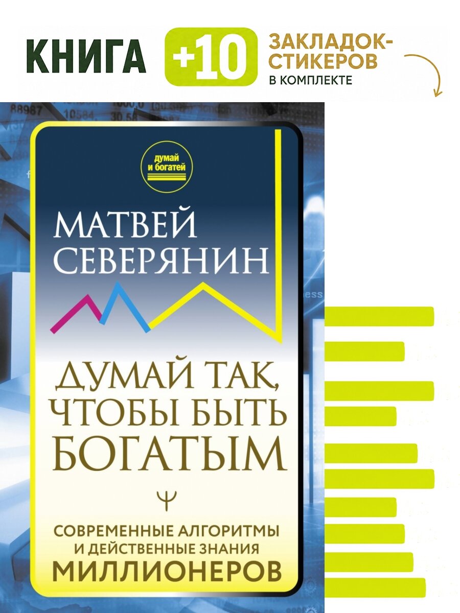 Думай так, чтобы быть богатым. Современные алгоритмы и действенные знания миллионеров. Комплект: книга + 10 закладок-стикеров
