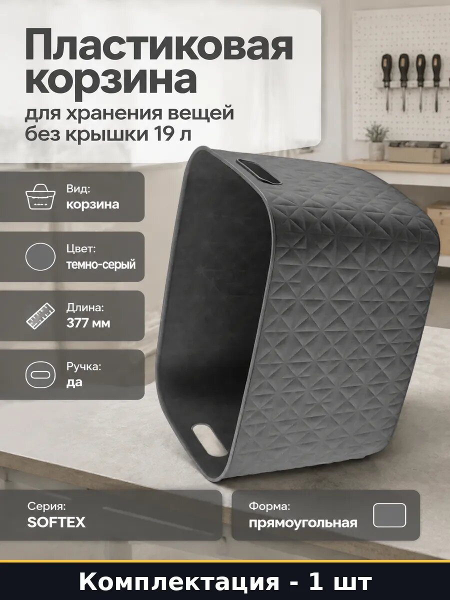 Пластиковая корзина для хранения вещей без крышки 19 л