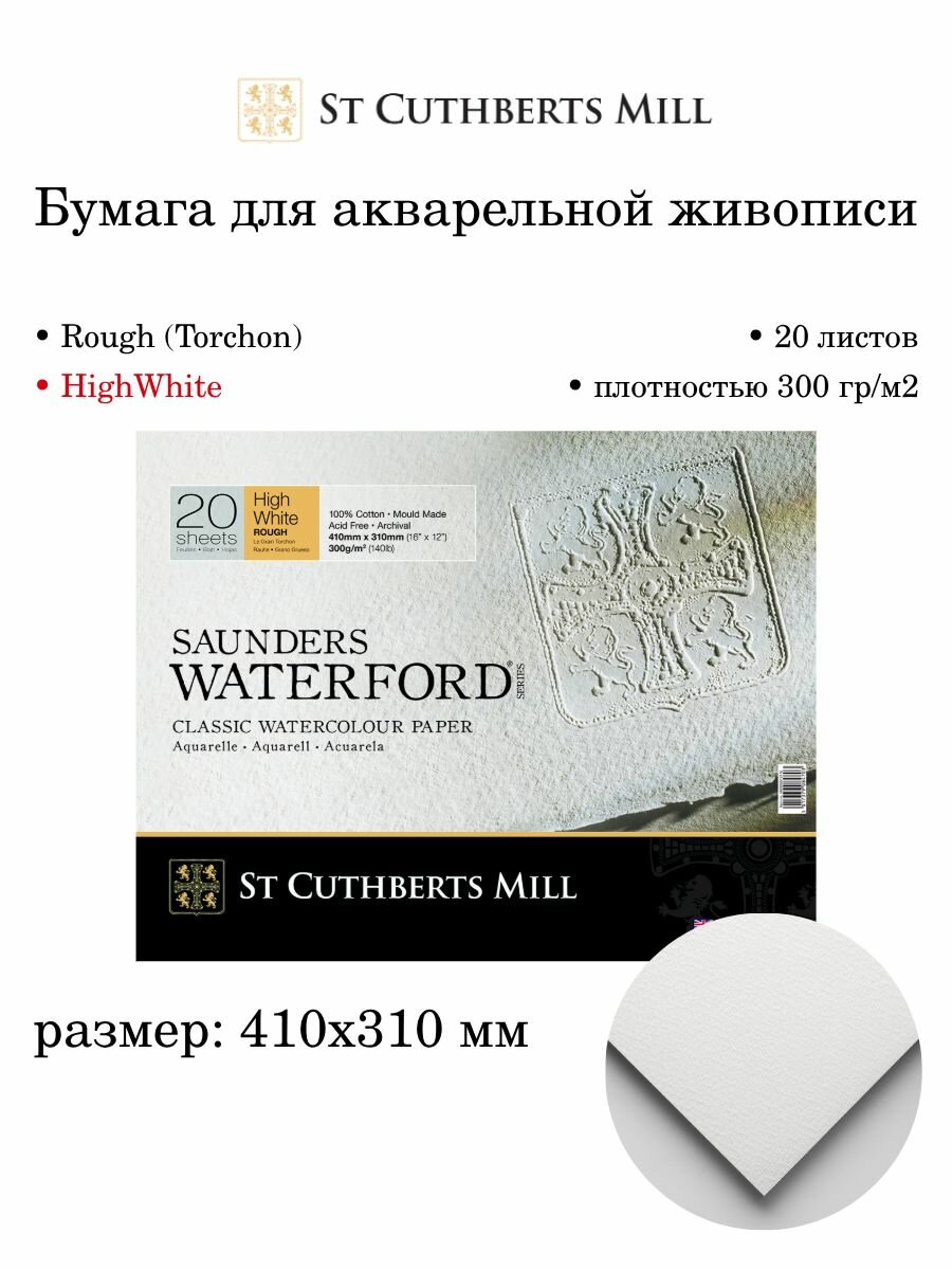 Бумага St. Cuthberts Mill Saunders Waterford T46630051011E, для акварели и живописи, 31х41 см