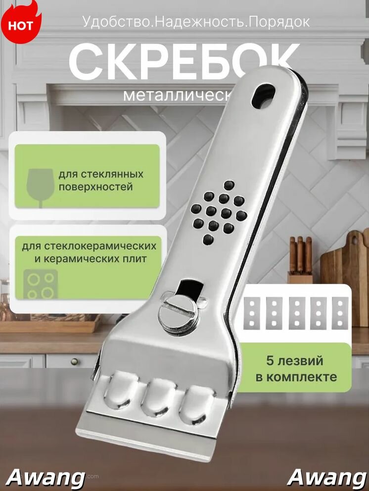 Скребок для стеклокерамических плит металлический