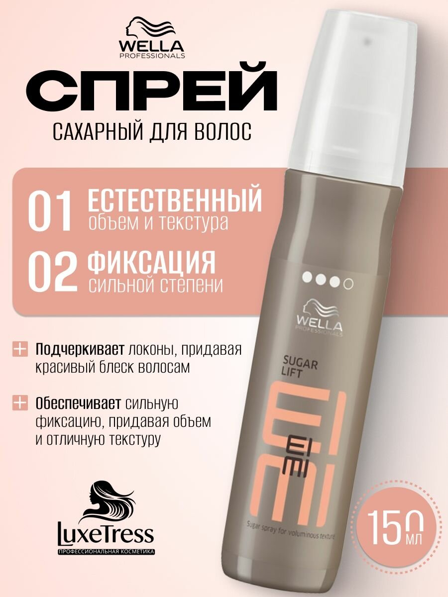 Wella Styling EIMI Сахарный спрей для объемной текстуры SUGAR LIFT, 150 мл
