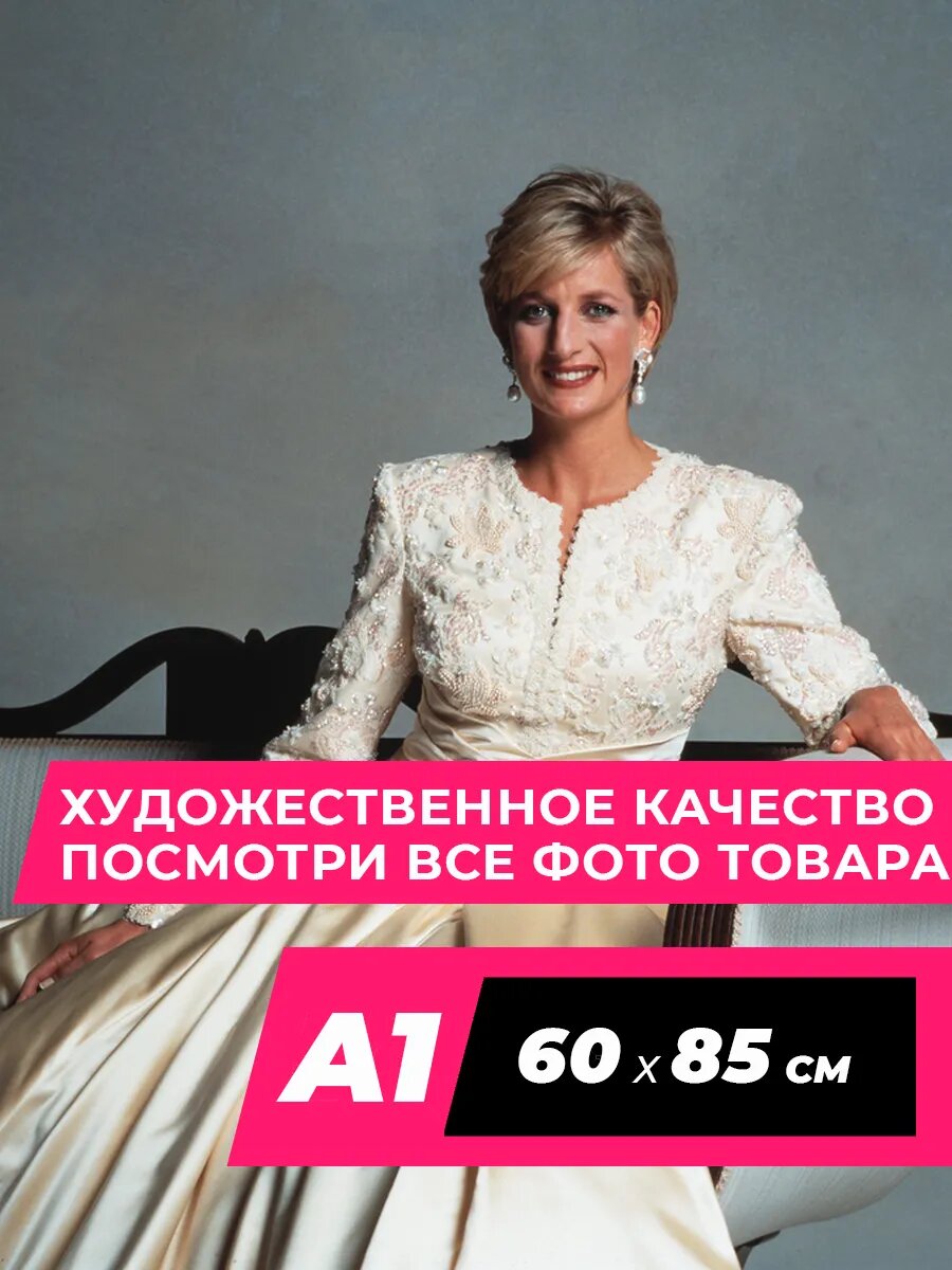 Постер леди Диана принцесса 19 Lady Diana на стену A1, матовая фотобумага премиум качества