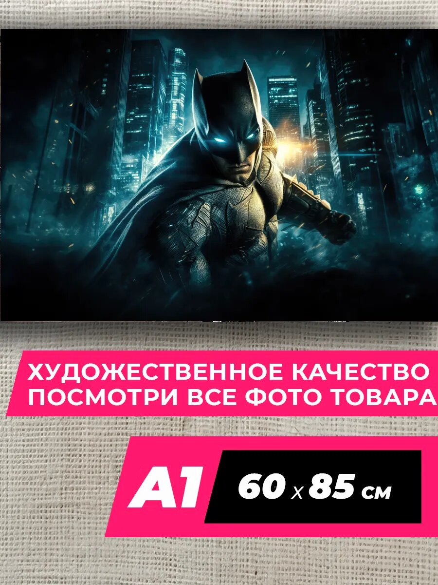 Постер Бэтмен на стену 28 Batman A1, матовая фотобумага премиум качества