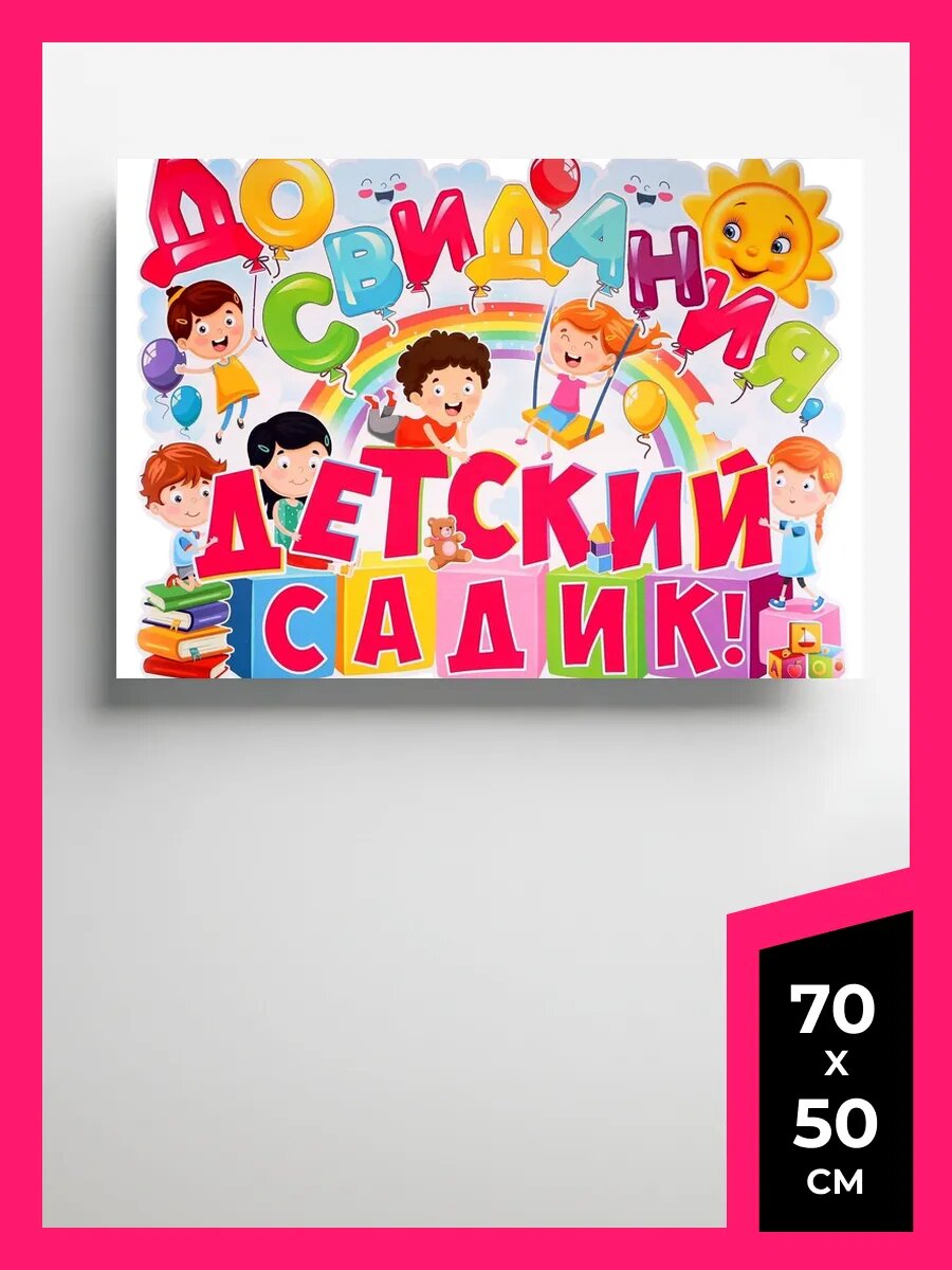 Плакат До свидания детский сад постер A5070, матовая фотобумага премиум качества