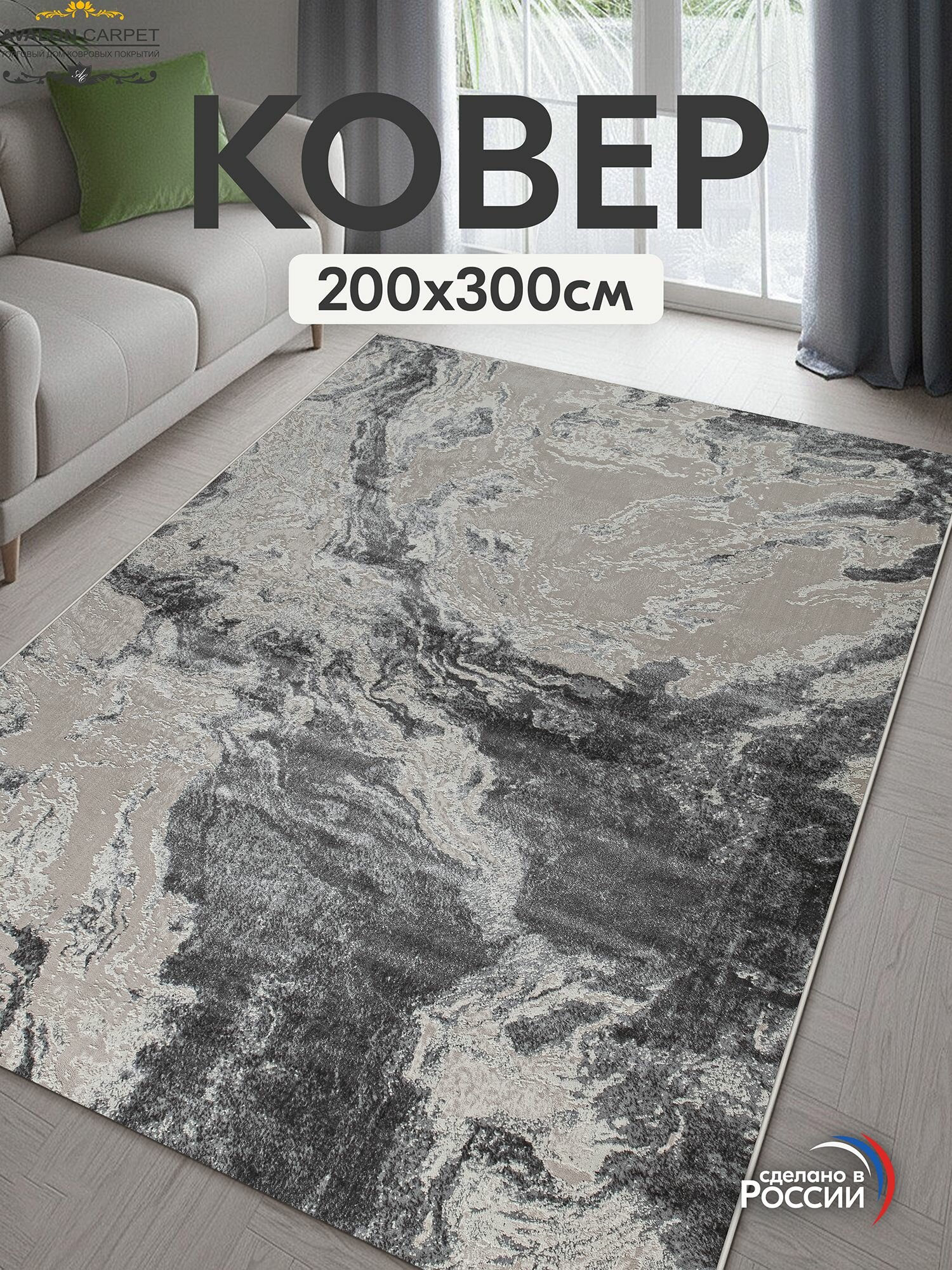 Ковер AVALON CARPET на пол с ворсом 200х300 прямоугольный, в комнату, гостиную, в спальню