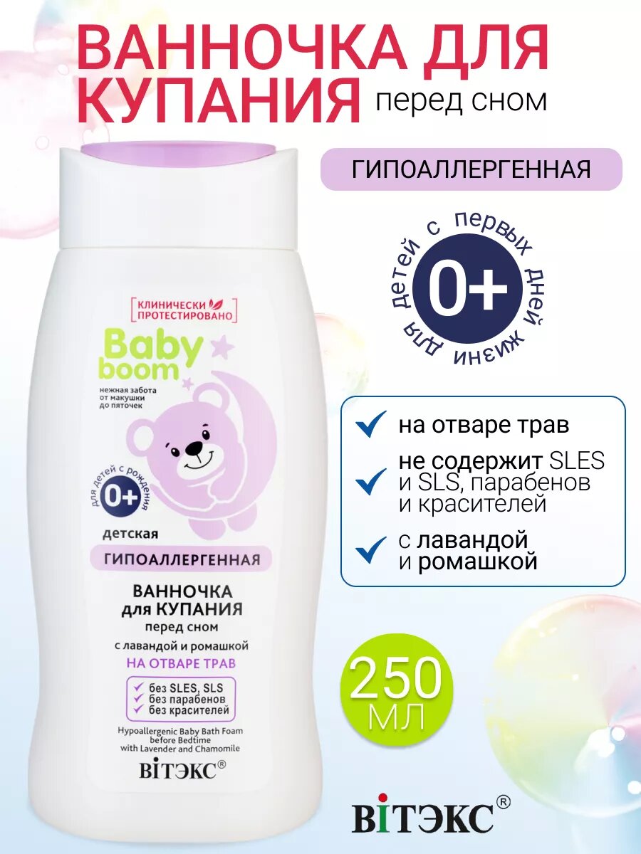 Пенка для купания Витэкс "Baby Boom", гипоаллергенная, лаванда и ромашка