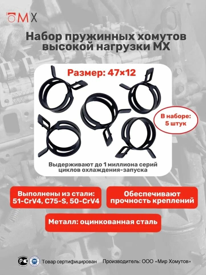 Хомут пружинный высокой нагрузки 47х12, 5шт МХ Мир Хомутов