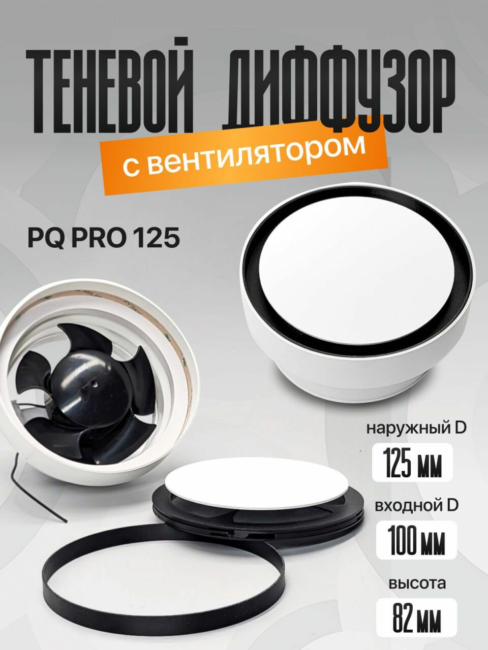 Теневой вентилятор с диффузором PQ Pro 125