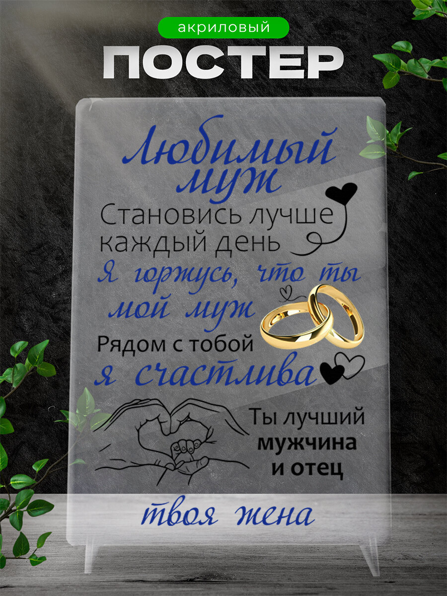 Акриловый постер, подарочная открытка на подставке с цветным принтом для мужа от жены
