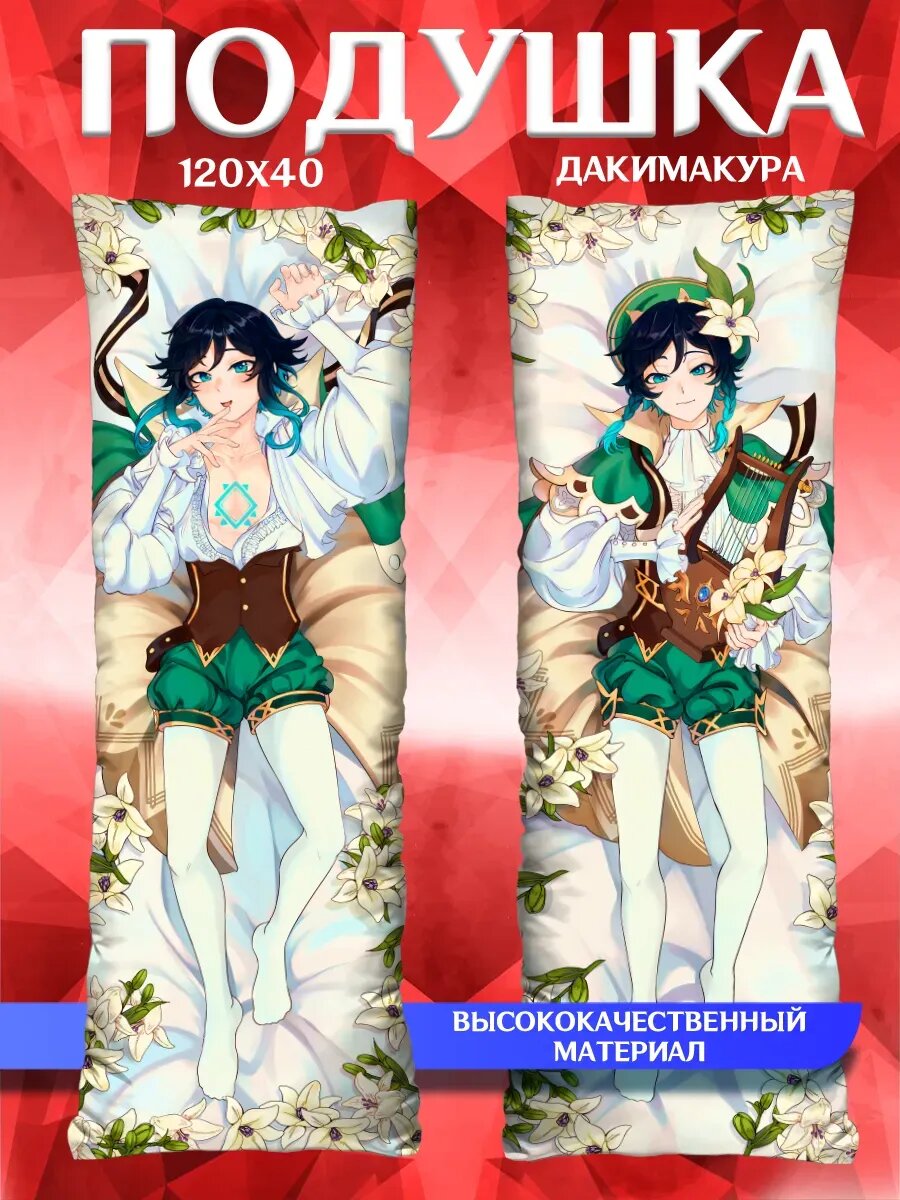 Подушка дакимакура принт genshin Геншин Импакт Венти 120х40