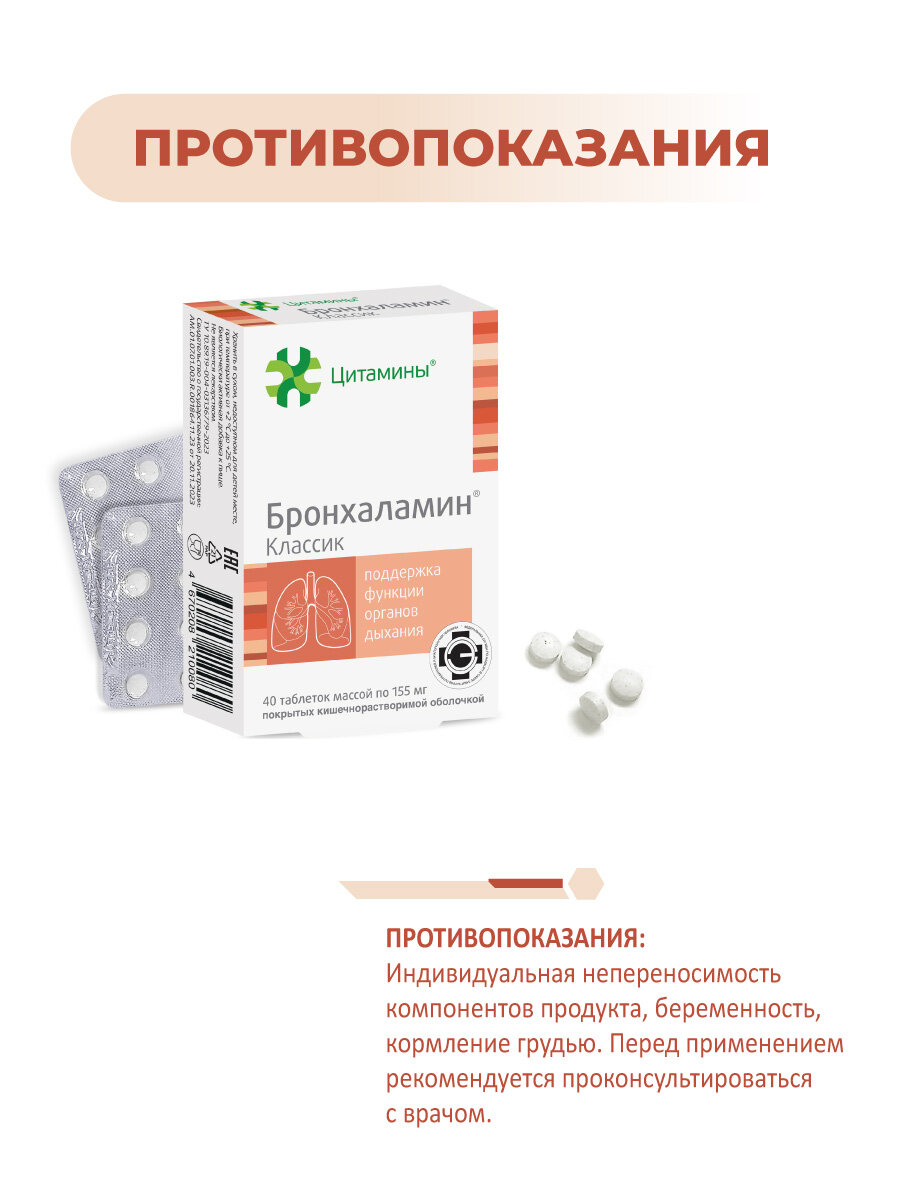 Бронхаламин (пептиды бронхов и легких) 40 таблеток, натуральные пептиды Хавинсона, бад для иммунитета