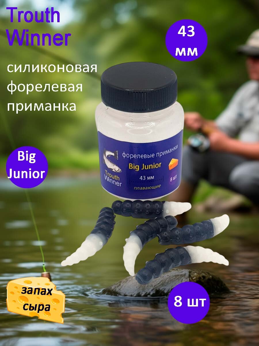 Силиконовая приманка на форель Big Junior 43 мм цвет Белый-Черный