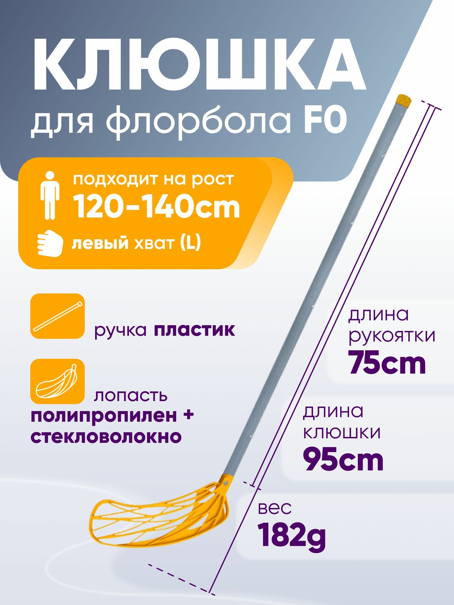 Клюшка для флорбола SS F0, левый хват, 95см, желтый