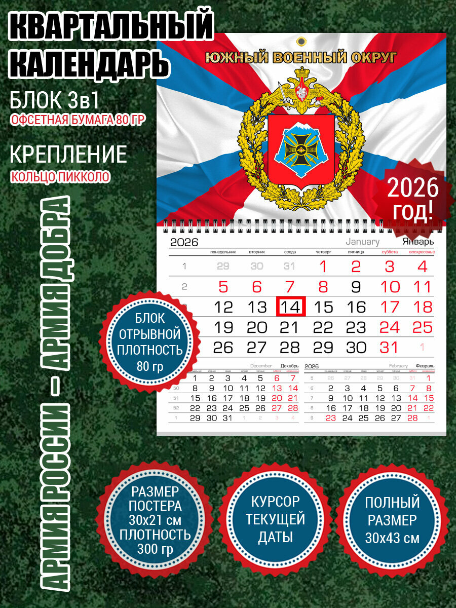 Календарь Южный военный округ