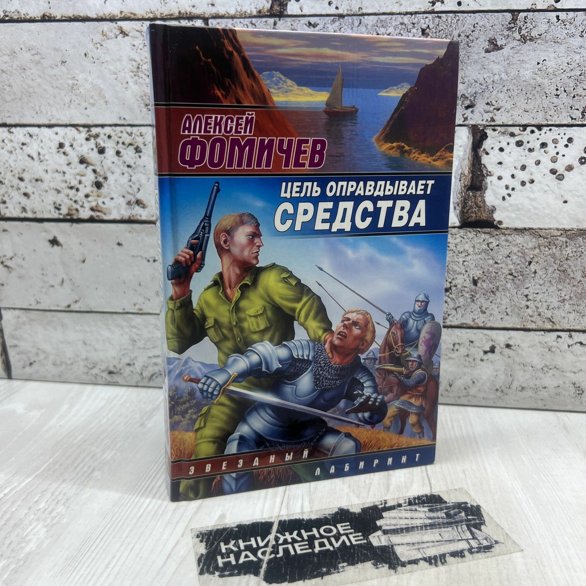 Фомичев А. С. Цель оправдывает средства АСТ Москва 2008г