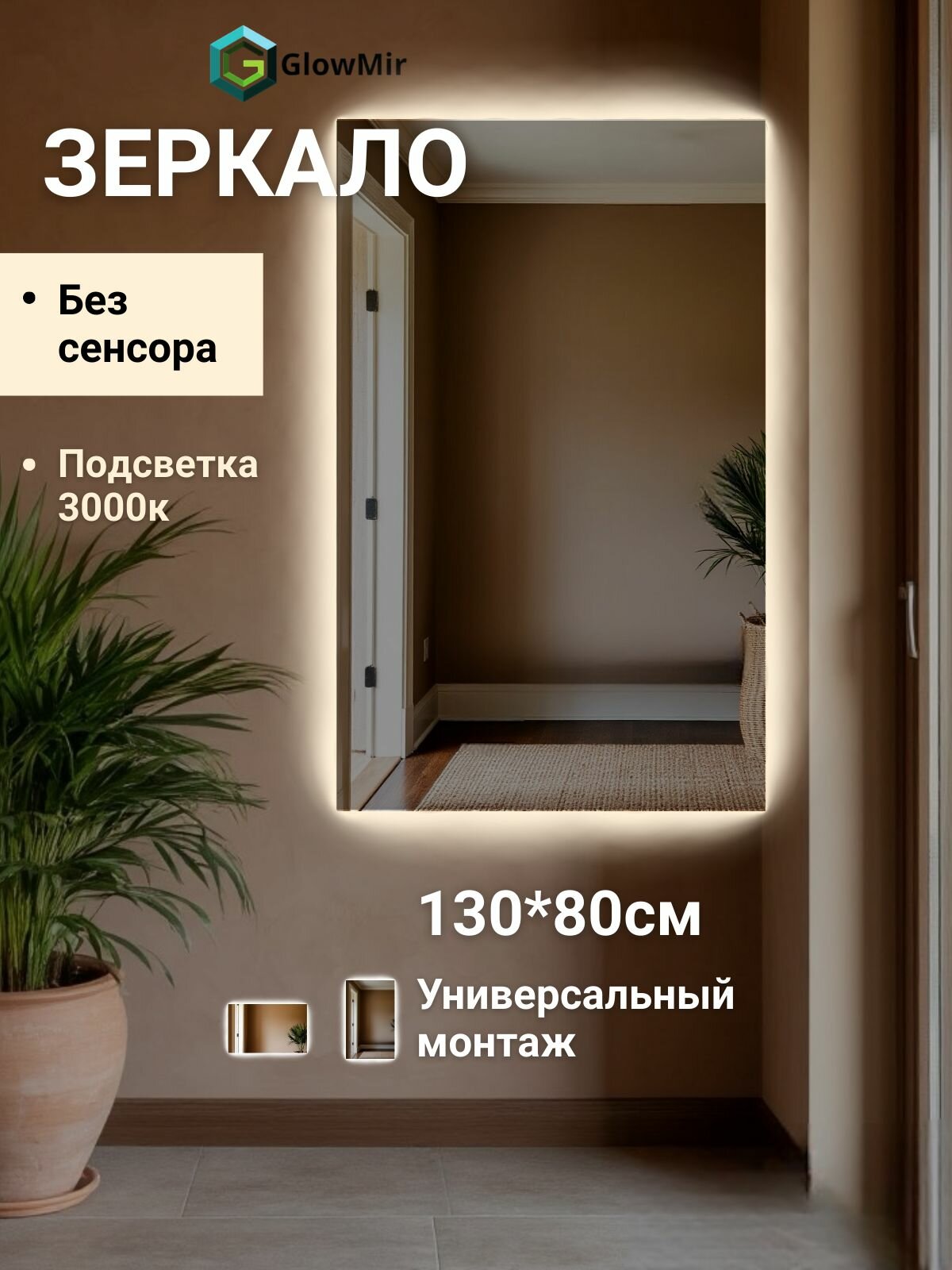 Зеркало для дома 130х80 прямоугольное без сенсора