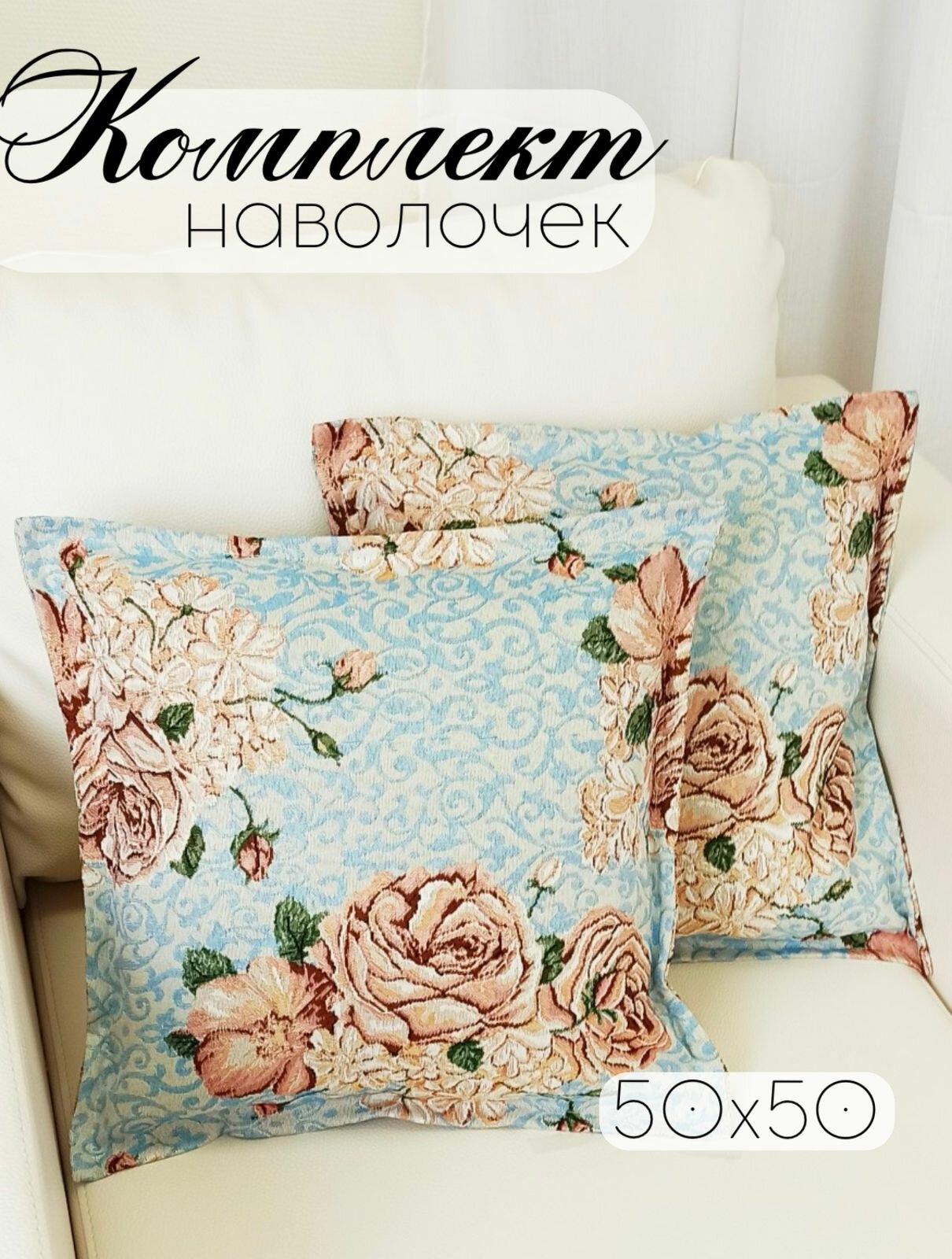 Комплект декоративных наволочек "Кружева" Гобелен Винтаж, бежево-голубой, размер 50х50 см