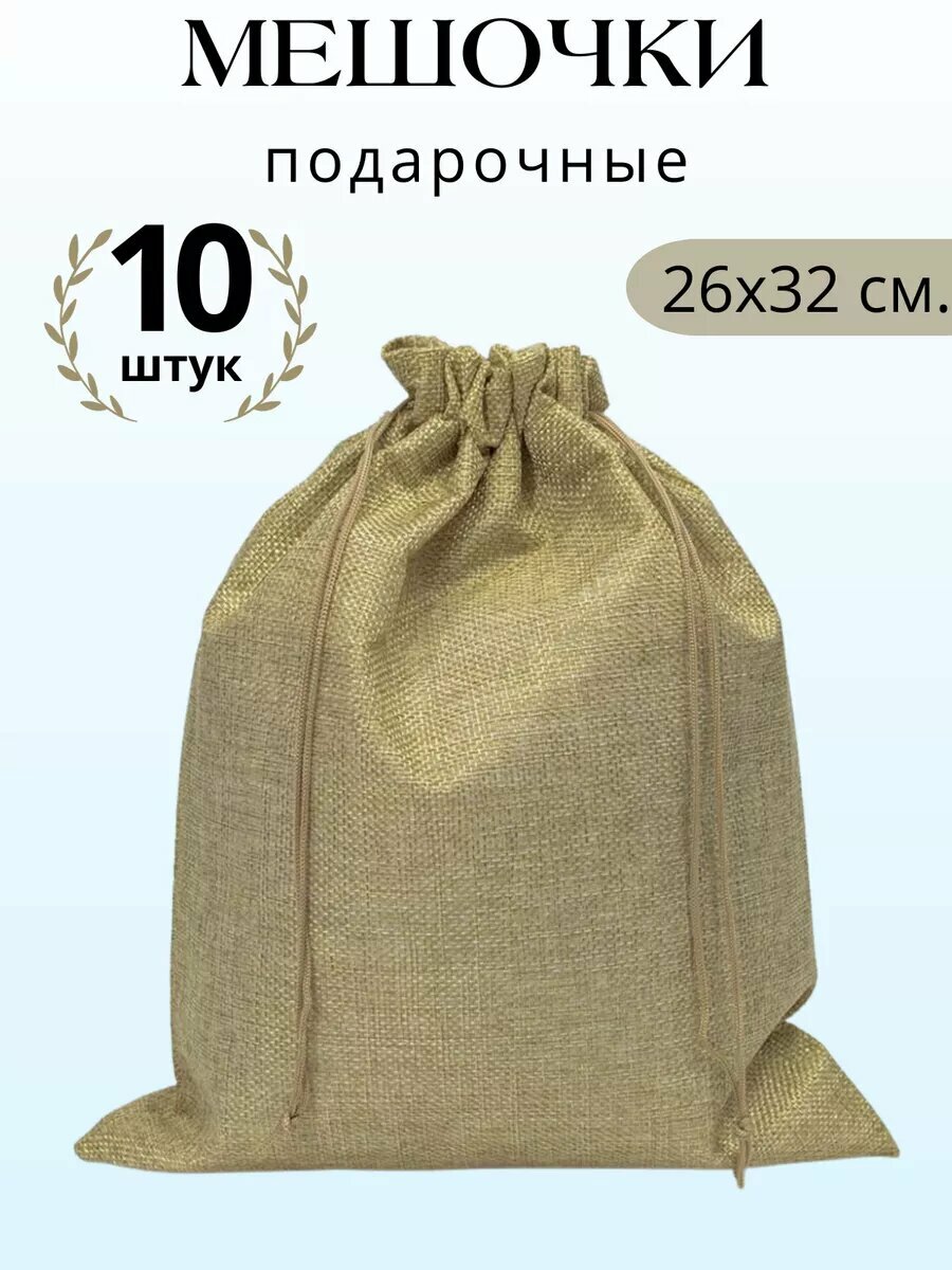 Мешочки подарочные 10 штук