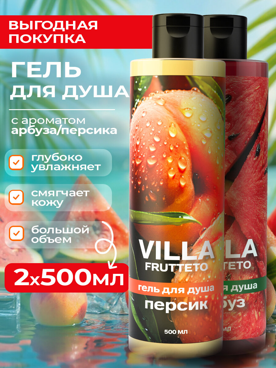 Villa Frutteto Гель для душа женский увлажняющий Арбуз и Персик, 2 шт х 500 мл