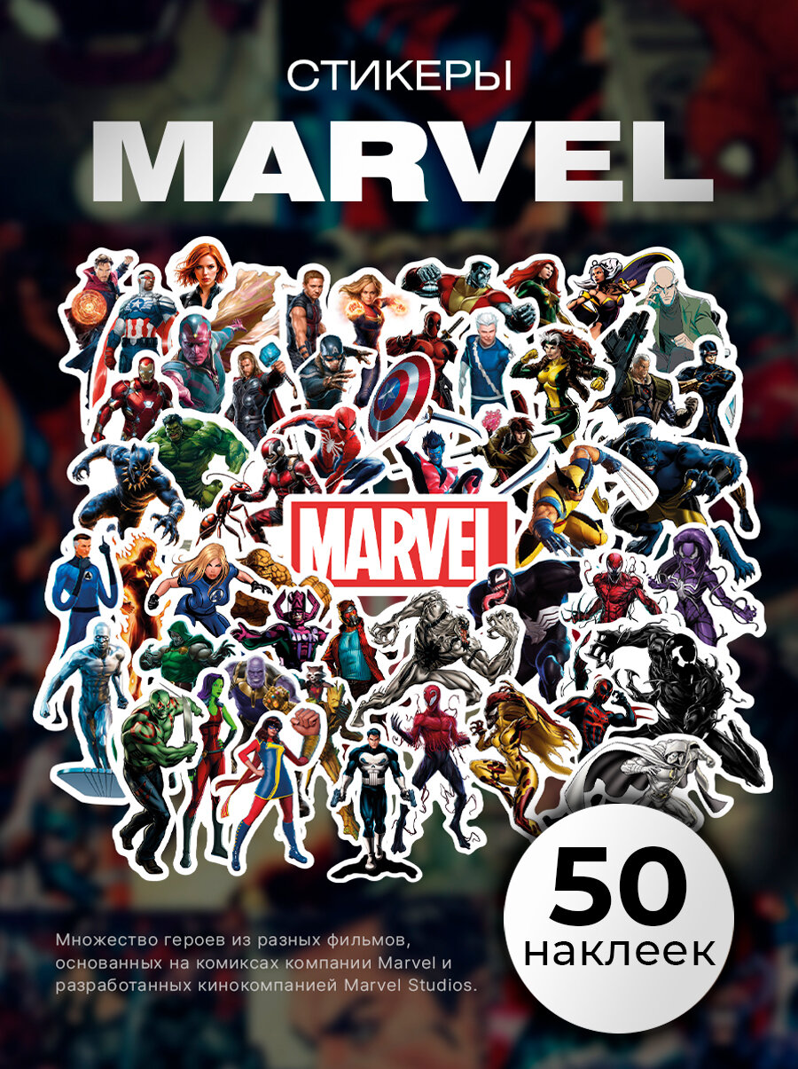 Наклейки, стикеры Marvel, набор наклеек 50 шт