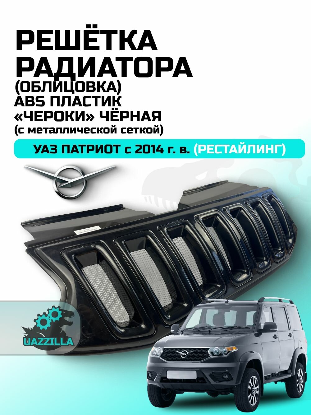 Решетка радиатора (облицовка) "чероки" черная на УАЗ Патриот с 2014 г. в. (рестайлинг)