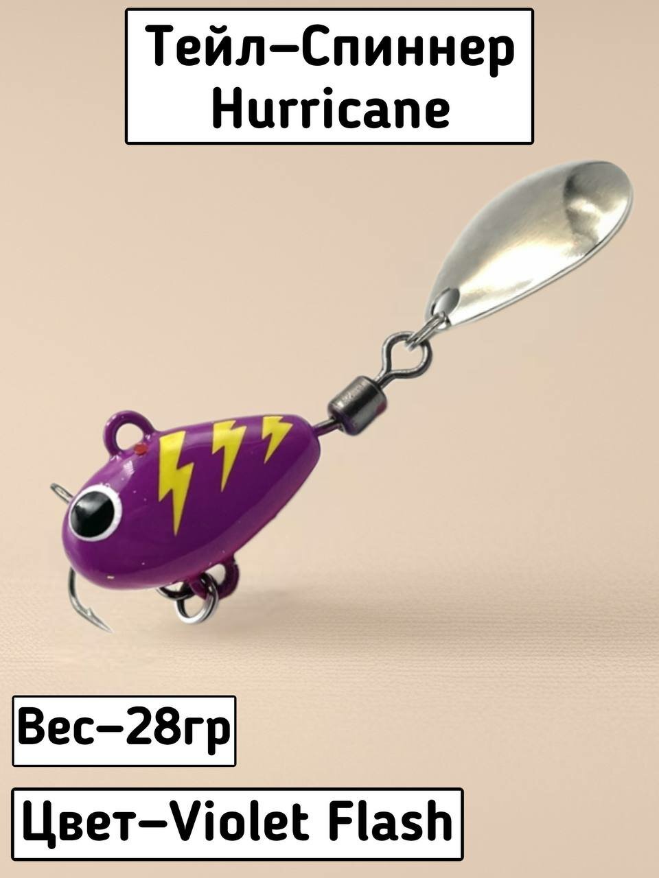 Тейл-спиннер HURRICANE 28g Violet Flash