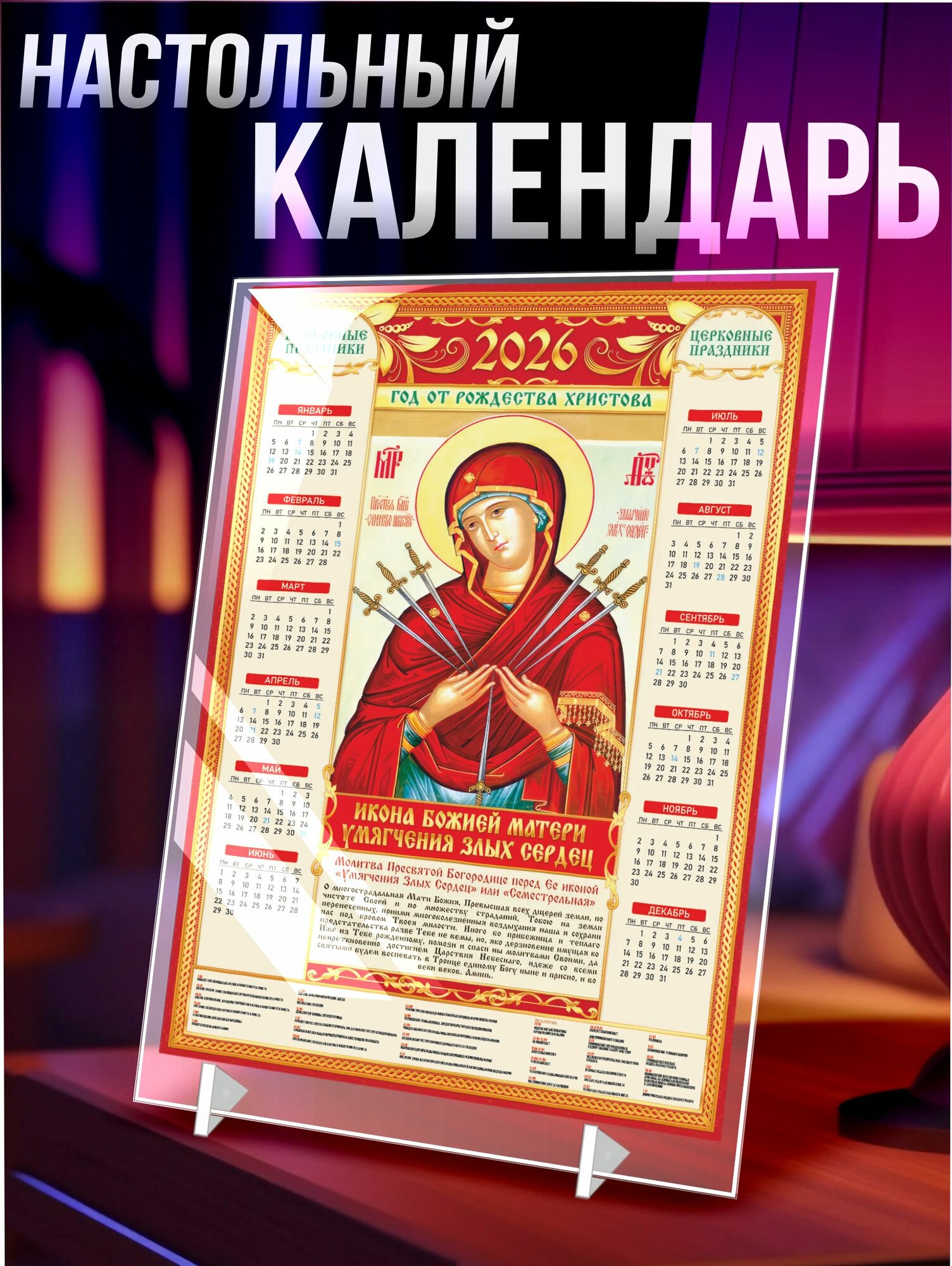 Календарь настольный 2026 Православный икона божией матери
