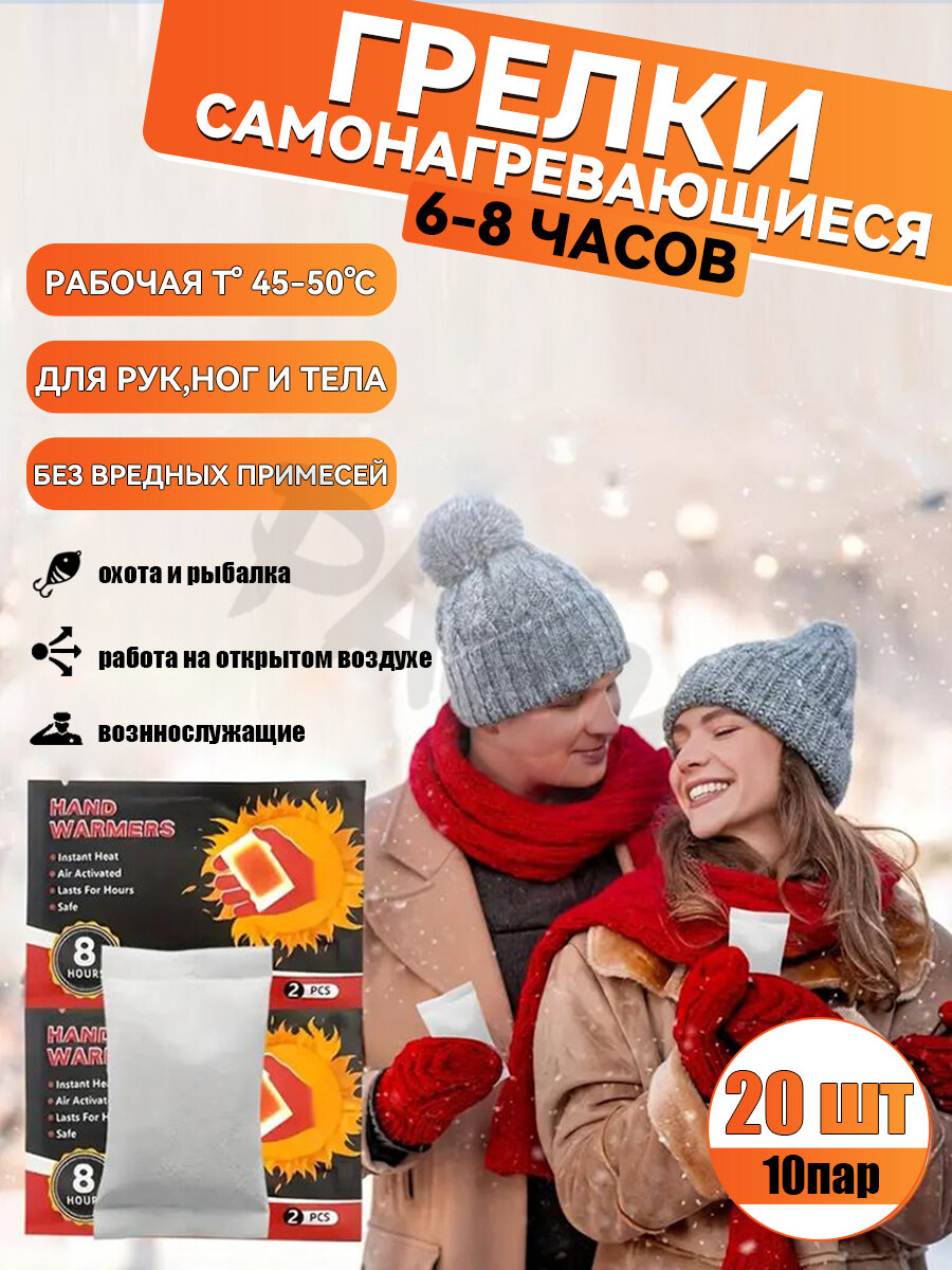 Грелки самонагревающиеся для рук, ног и тела, одноразовые туристические самогревы - 20 шт.
