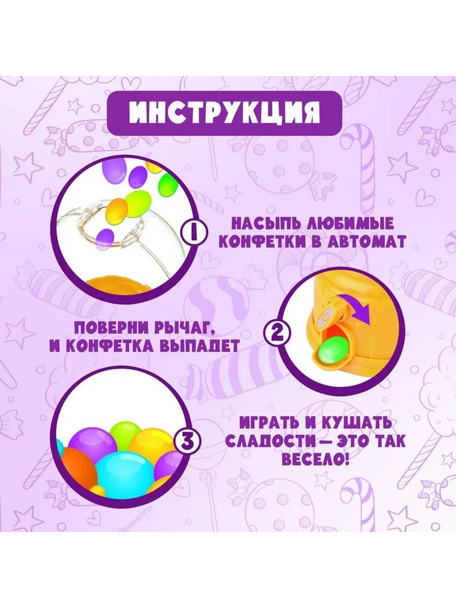 Игровой автомат для сладостей «Люблю конфетки»