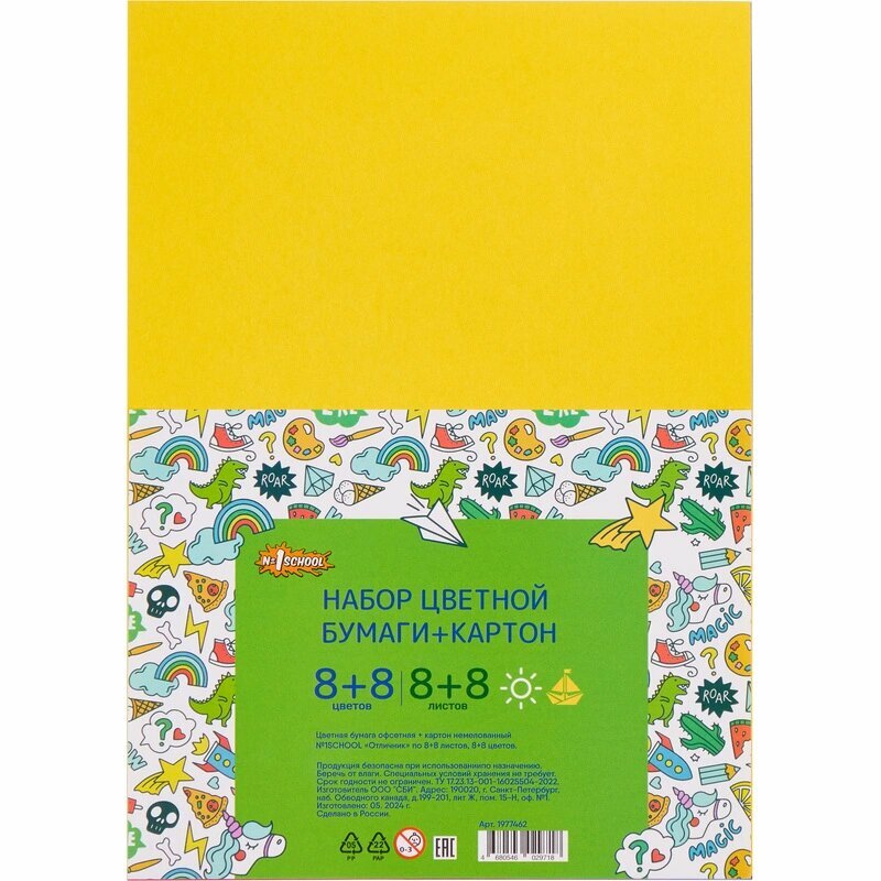 Набор цветной бумаги №1School Отличник А4 8л8цв офсет + 8л8цв картон, немел