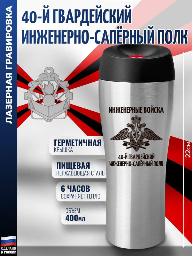 Подарки Термостакан Инженерные войска с орлом "40-й гвардейский инженерно-сапёрный полк"