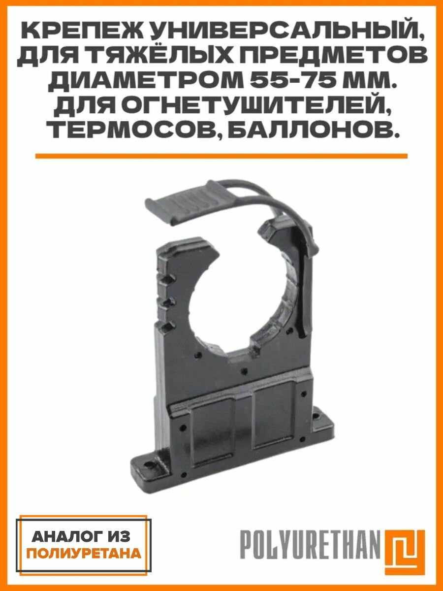 Крепеж универсальный, для тяжёлых предметов диаметром 55-75 мм. Для огнетушителей, термосов, баллонов.