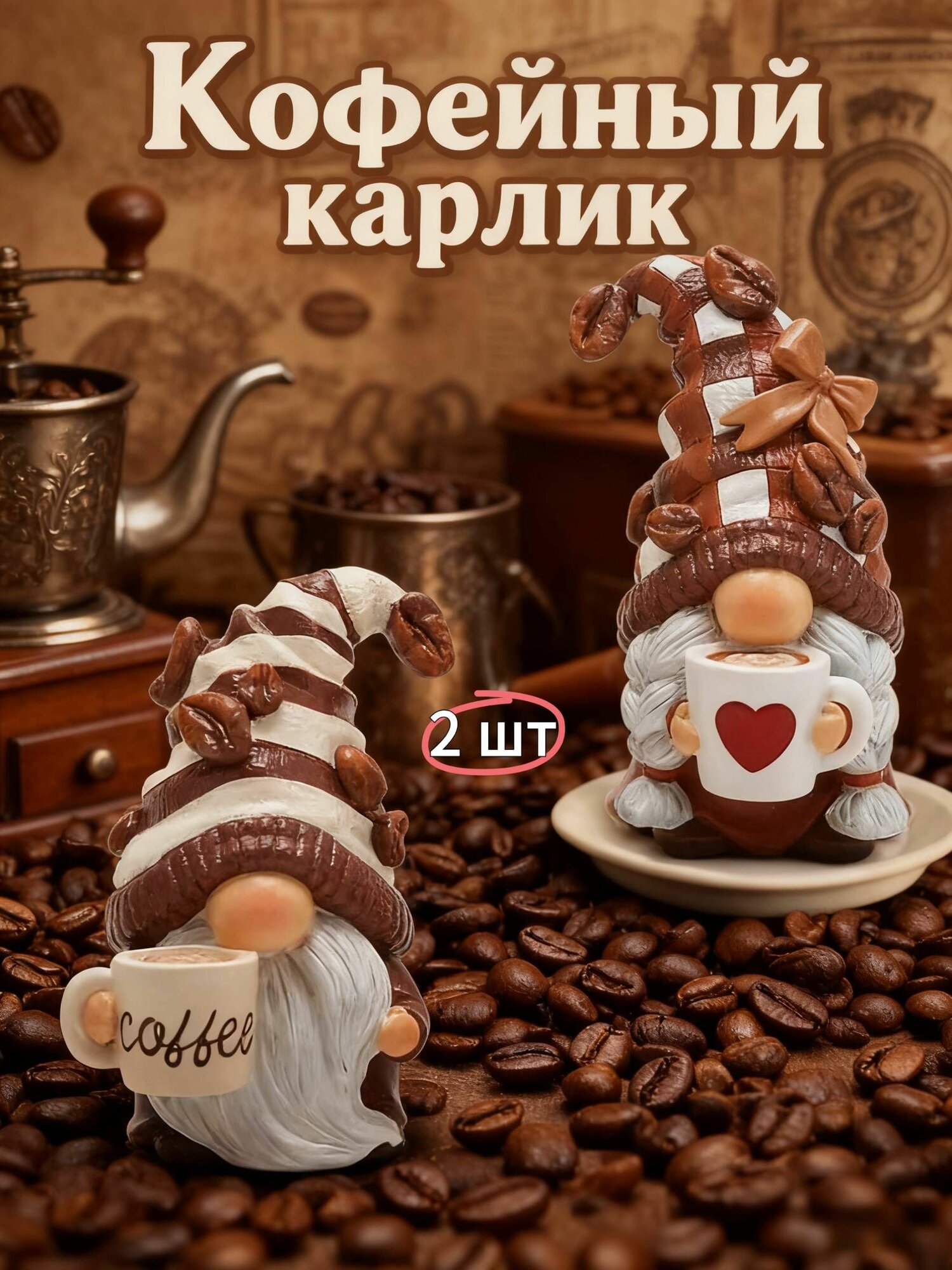 Украшения в виде кофейных гномиков-2 штуки