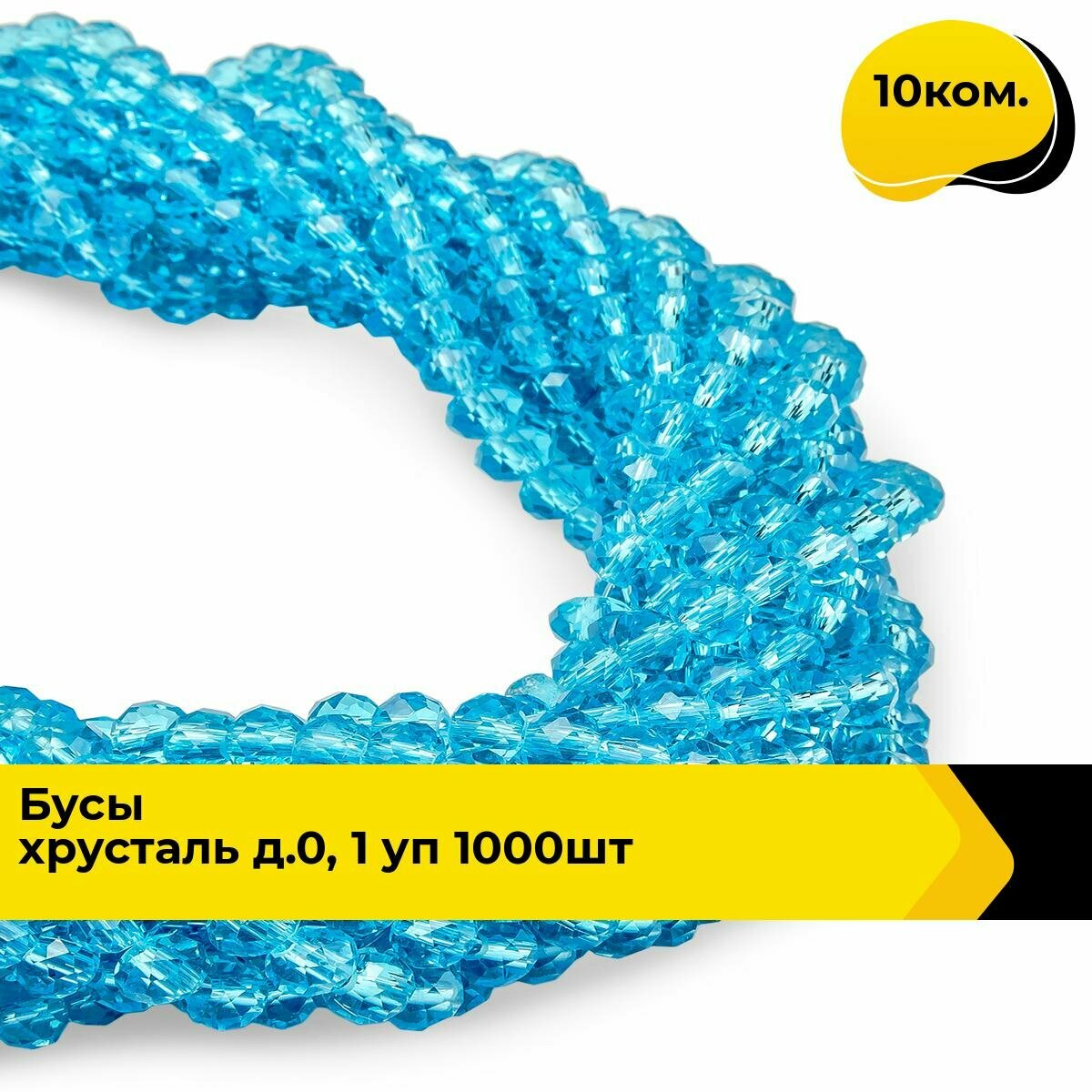 Бусы стекло для рукоделия и шитья, 10 нить