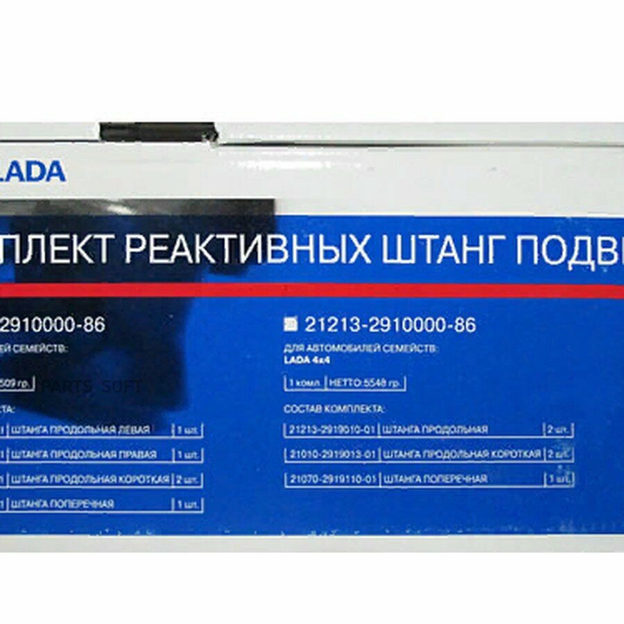 Штанга реактивная 2121-21214, LADA URBAN (к-т 5 шт) (ОАО автоваз) фирм. упак. от официального дистрибьютора, LADA, артикул 21213291000086