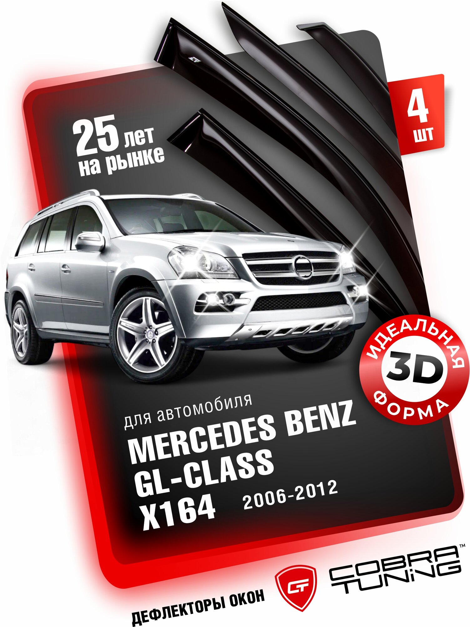 Дефлекторы боковых окон для Mercedes Benz GL-class X164 (Мерседес Бенц ГЛ-класс Х164) 2006-2012, ветровики на двери автомобиля, Cobra Tuning