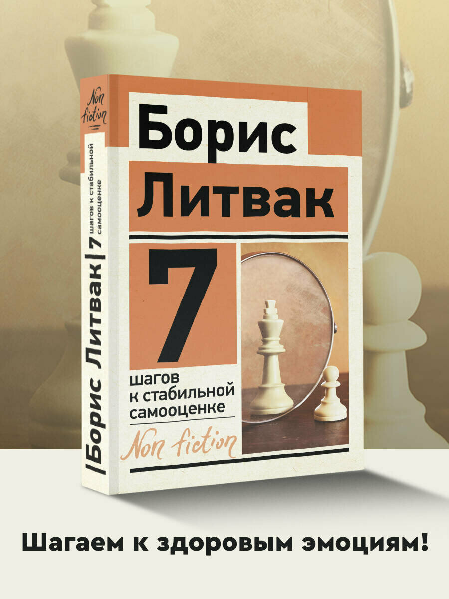 7 шагов к стабильной самооценке Литвак Б. М.