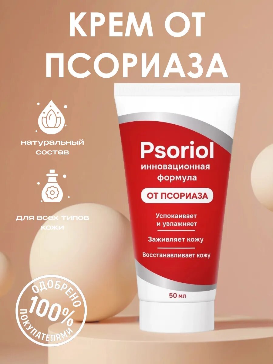 Psoriol от псориааз крем 50 мл в тубе, борется с покраснениями, раздражениями и зудом