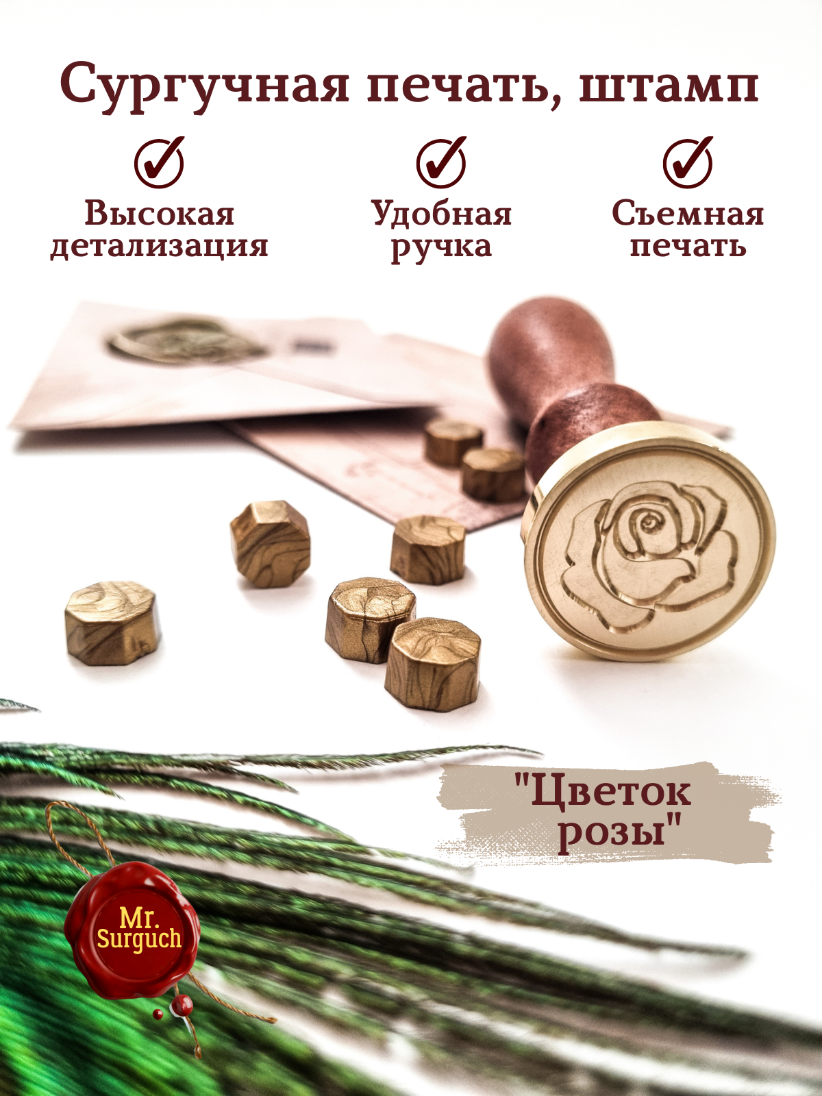 Печать, штамп для оттисков из сургуча с деревянной ручкой "Цветок розы", Mr.Surguch