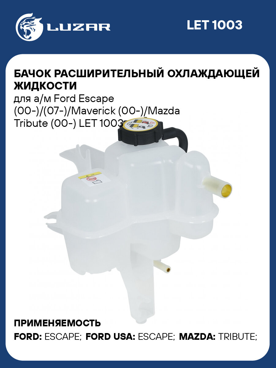 Бачок расширительный охлаждающей жидкости для а/м Ford Escape (00-)/(07-)/Maverick (00-)/Mazda Tribute (00-) LET 1003 LUZAR