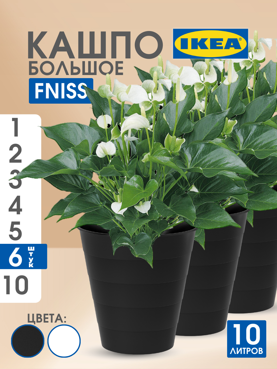 Кашпо для цветов 6 шт, горшок для растений 10 л, икеа фнисс(IKEA FNISS), черный