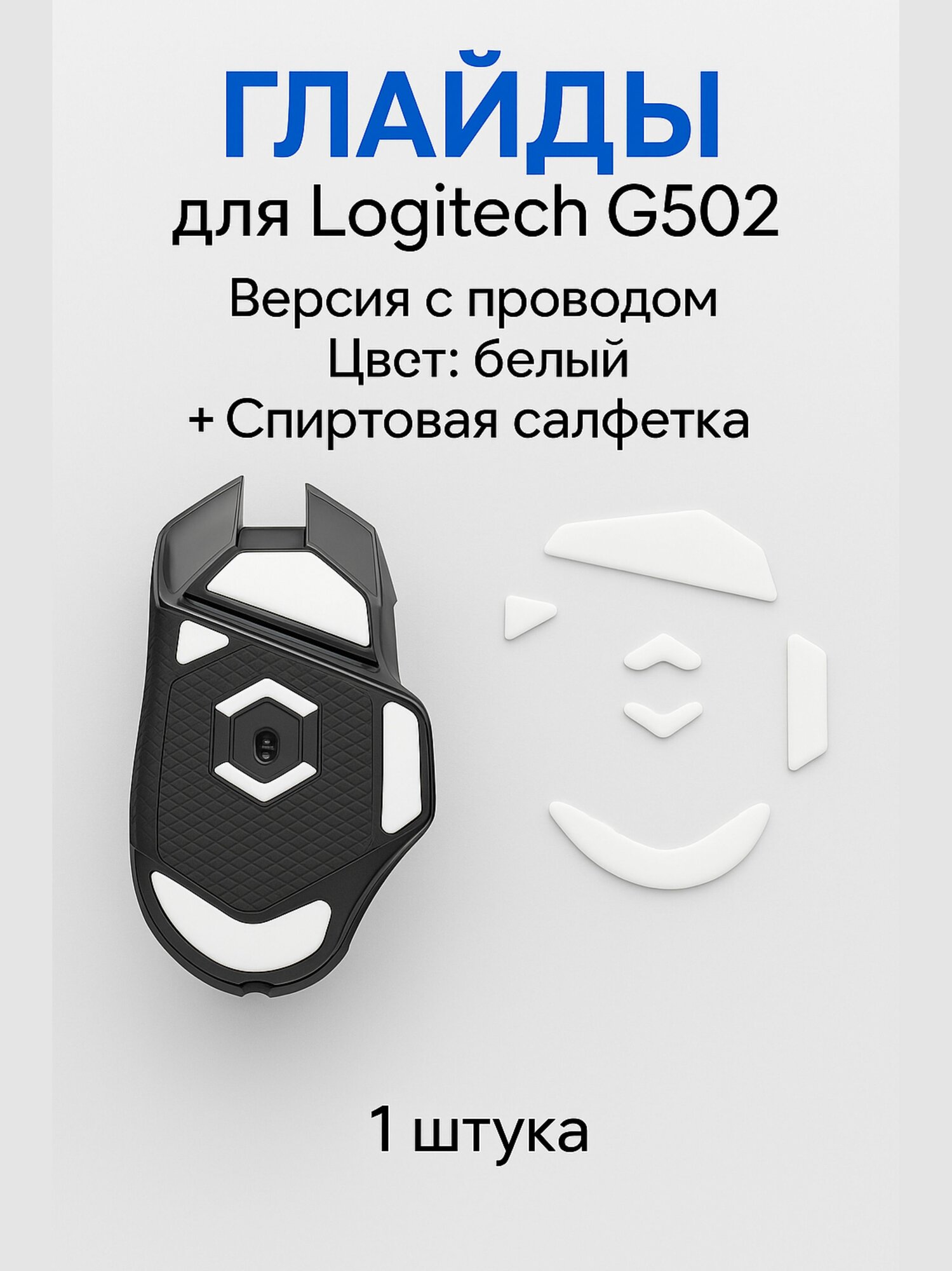 Глайды для мыши Logitech G502 проводная / белые ножки PTFE (тефлон) / лёгкое скольжение и плавное движение / 1 комплект