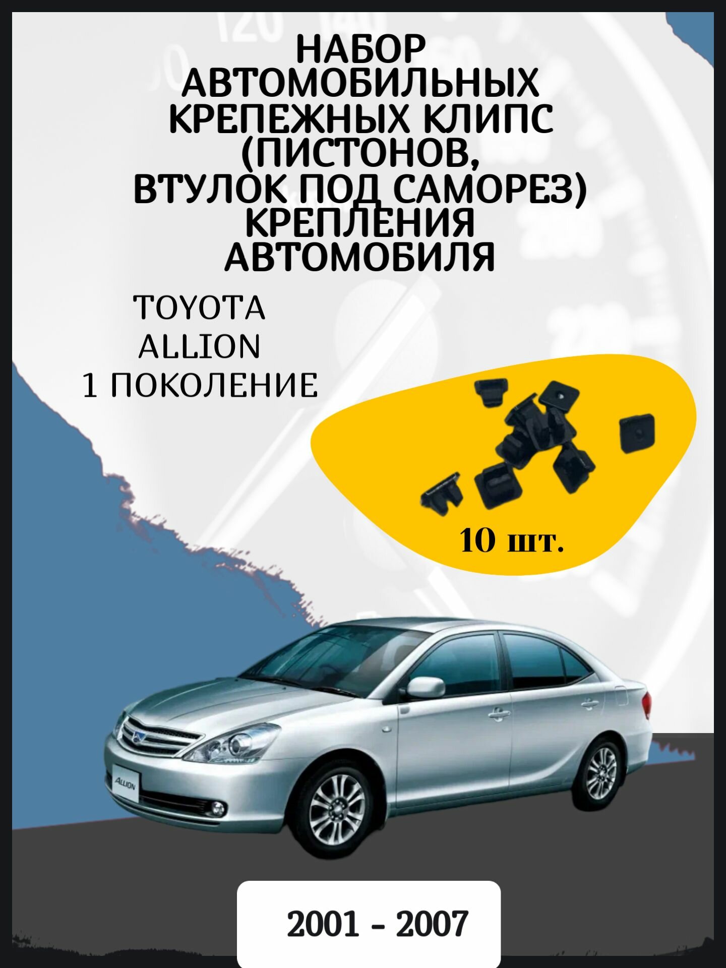 Набор автомобильных крепежных клипс (пистонов, втулок под саморез) крепления автомобиля Toyota Allion седан, 1 поколение, 1 поколение рестайлинг T240 Год выпуска: 2001 - 2007